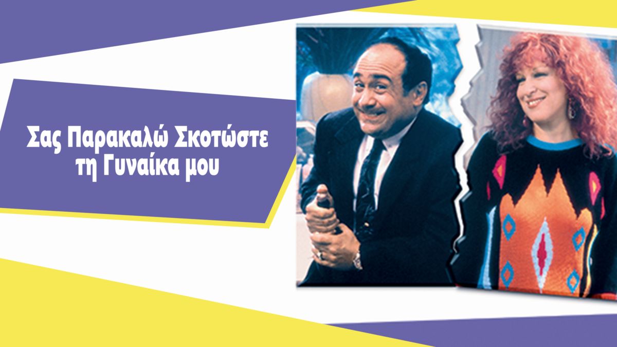 Σας Παρακαλώ, Σκοτώστε τη Γυναίκα Μου | Disney+