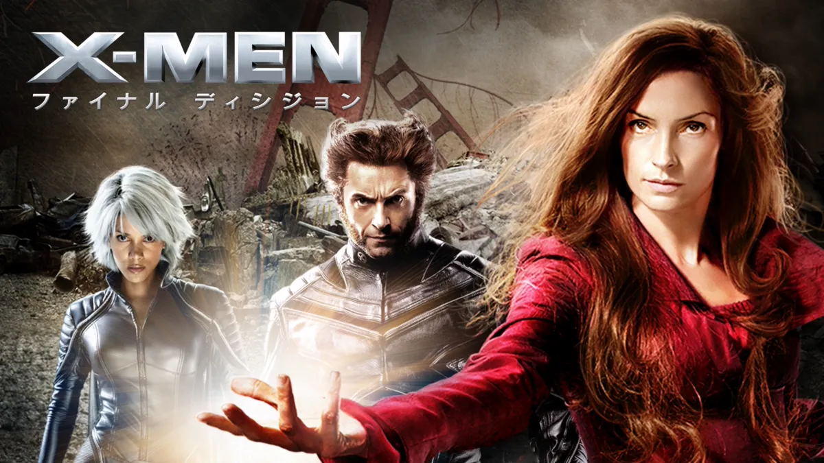 X-MEN:ファイナル ディシジョン』を視聴 | Disney+(ディズニー X-MEN:ファイナル ディシジョン』を視聴 | Disney+(ディズニー