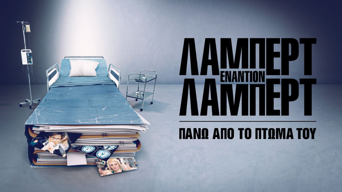 Δείτε το «Λάμπερτ εναντίον Λάμπερτ: Πάνω απο το Πτώμα του» | Disney+