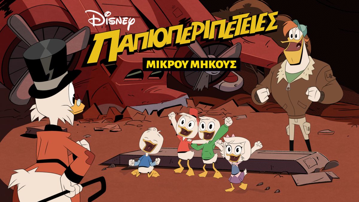 Δείτε το «Παπιοπεριπέτειες» | Disney+