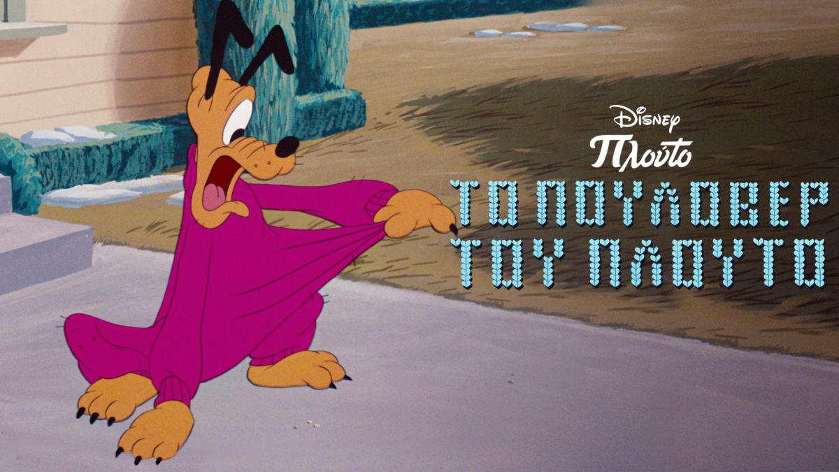 Δείτε το «Το Πουλόβερ του Πλούτο» | Disney+