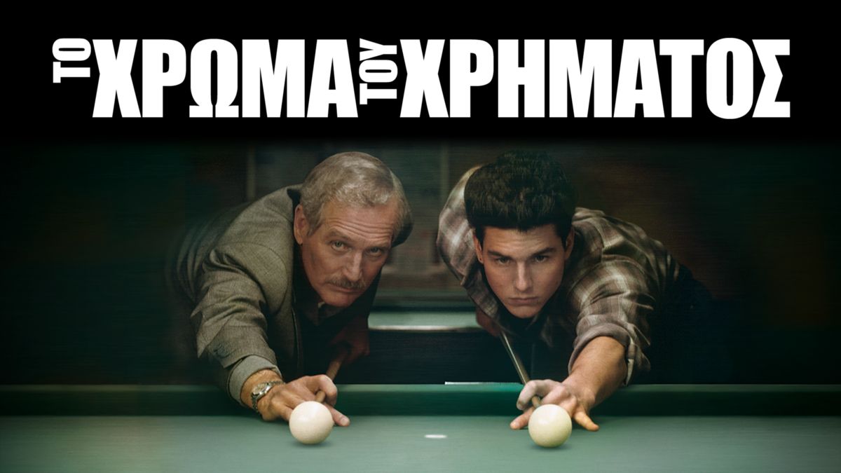 Δείτε το «Το Χρώμα του Χρήματος» | Ολόκληρη η ταινία | Disney+