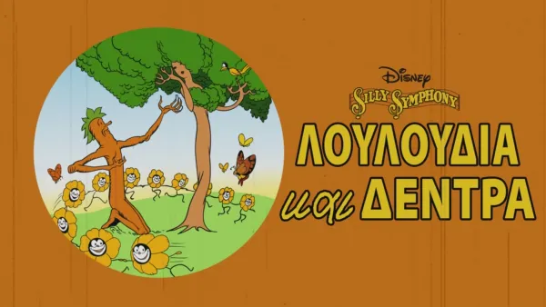 Δείτε το «Φαντασία» | Disney+