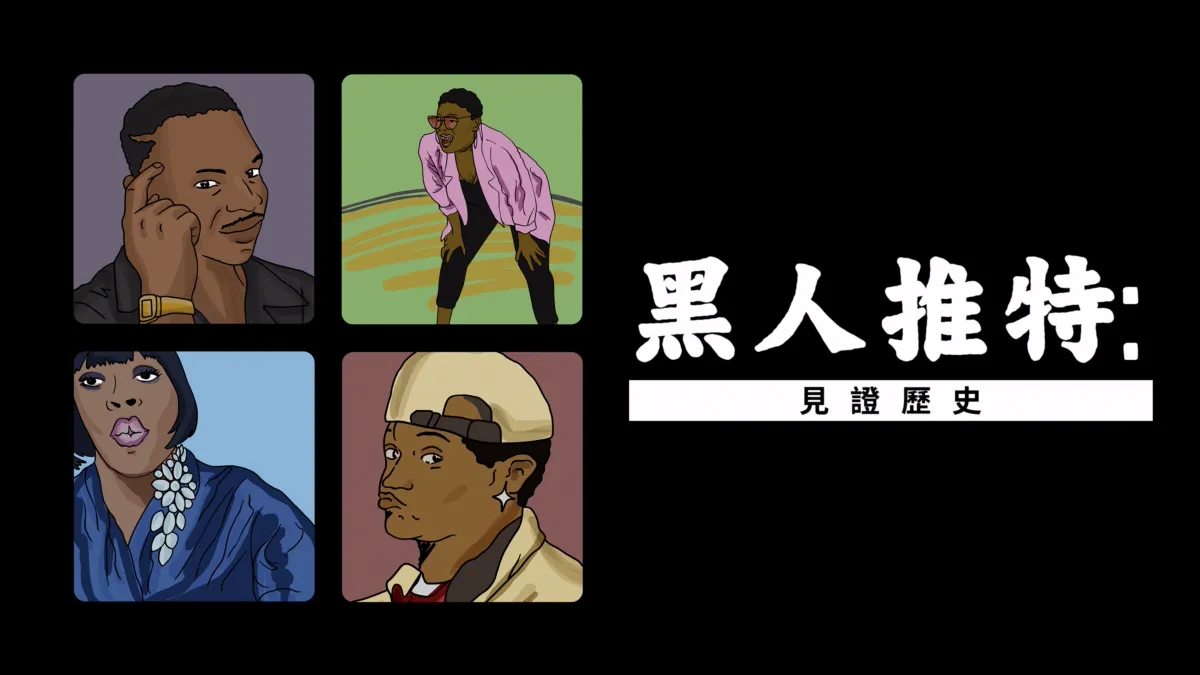 觀看黑人推特：見證歷史 Disney