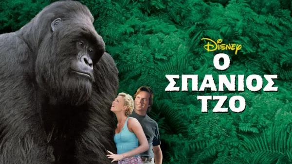 Δείτε το «Ο Γκαφατζής της Ζούγκλας 2» | Disney+