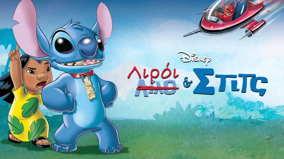 Λιρόι & Στιτς | Disney+