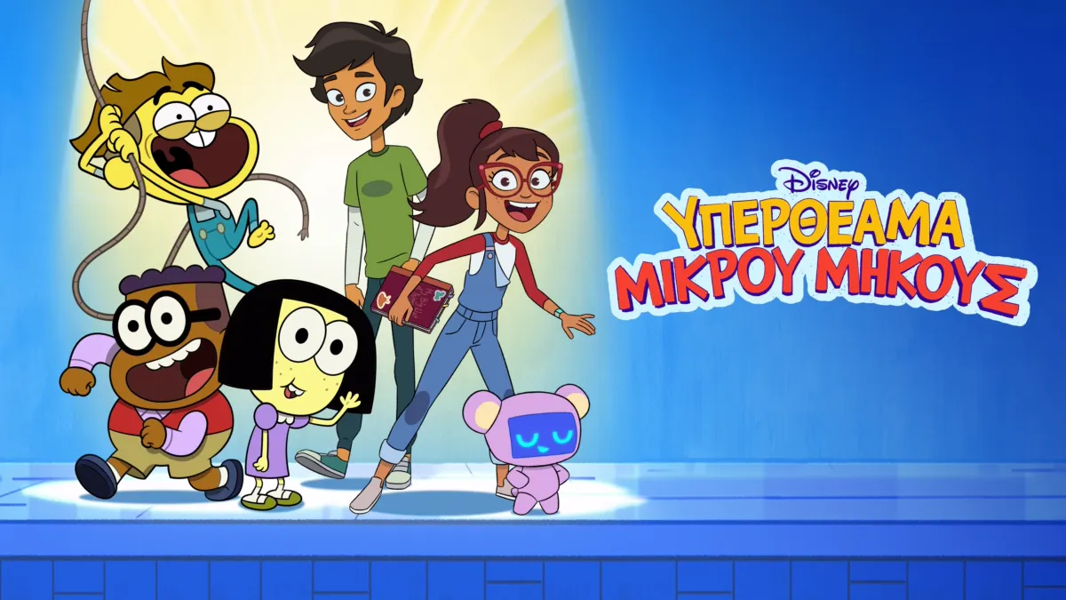 Δείτε το «Υπερθέαμα Μικρού Μήκους» | Disney+