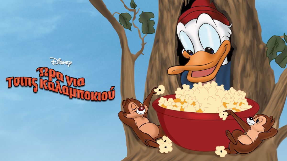 Δείτε το «Ώρα για Τσιπς Καλαμποκιού» | Disney+