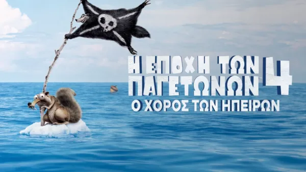 Δείτε το «Η Εποχή των Παγετώνων» | Disney+
