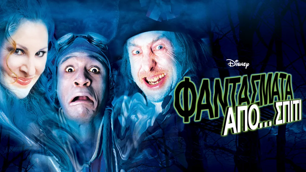 Δείτε το «Φαντάσματα από… Σπίτι» | Disney+