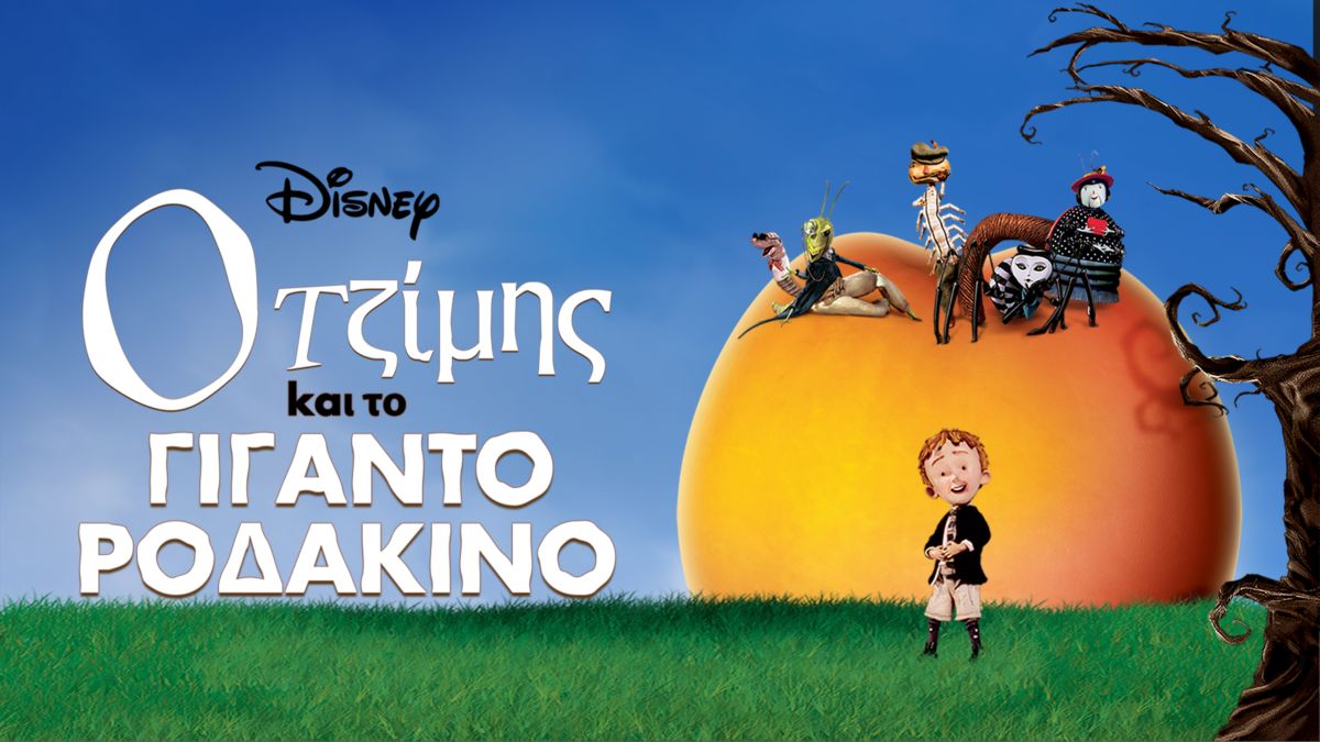 Ο Τζίμης και το Γιγαντοροδάκινο | Disney+