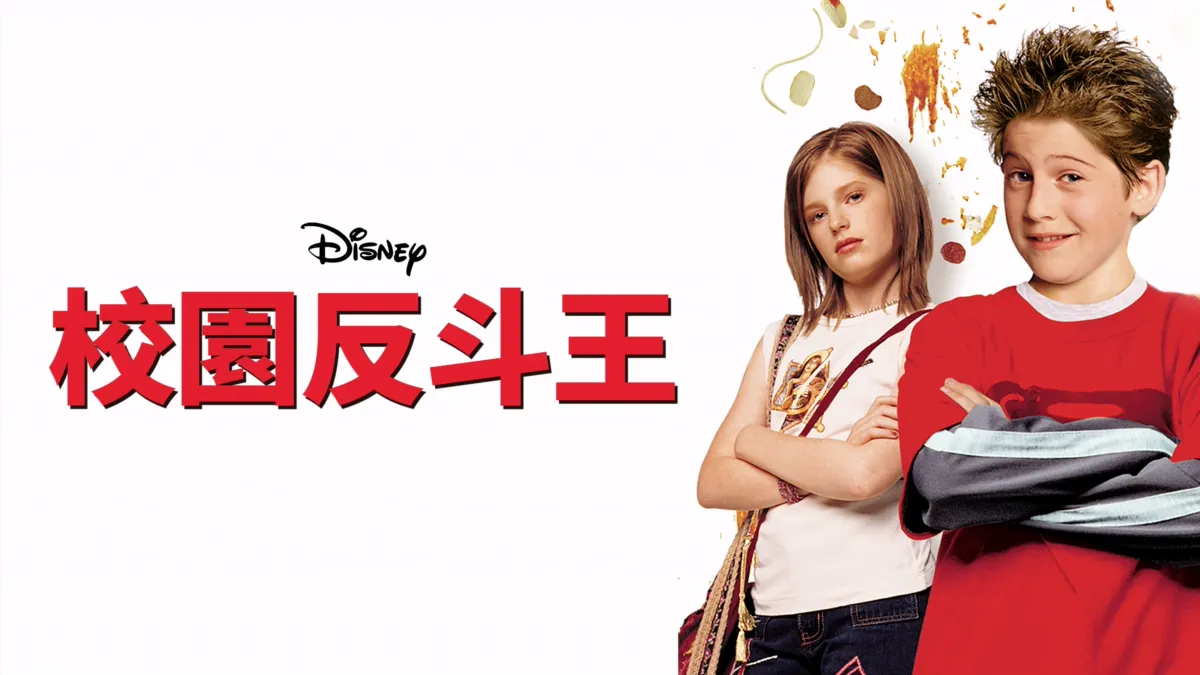 觀看校園反斗王 Disney