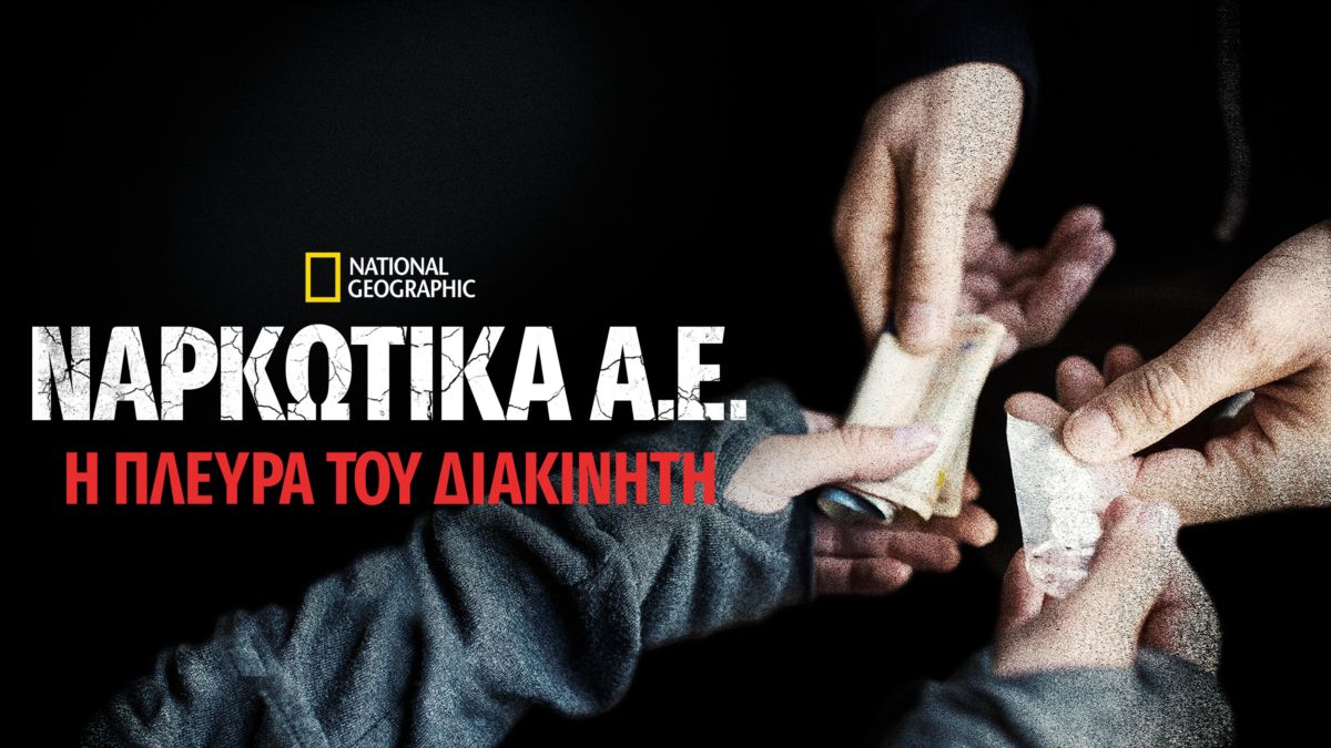 Δείτε το «Ναρκωτικά Α.Ε.: Η Πλευρά του Διακινητή» | Disney+