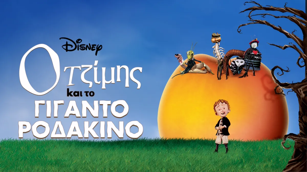 Δείτε το «Ο Τζίμης και το Γιγαντοροδάκινο» | Disney+