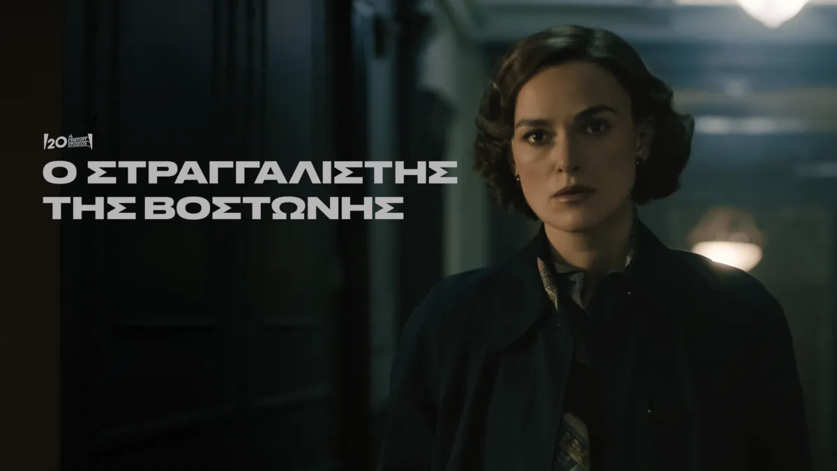 Δείτε το «Ο Στραγγαλιστής της Βοστώνης» | Disney+