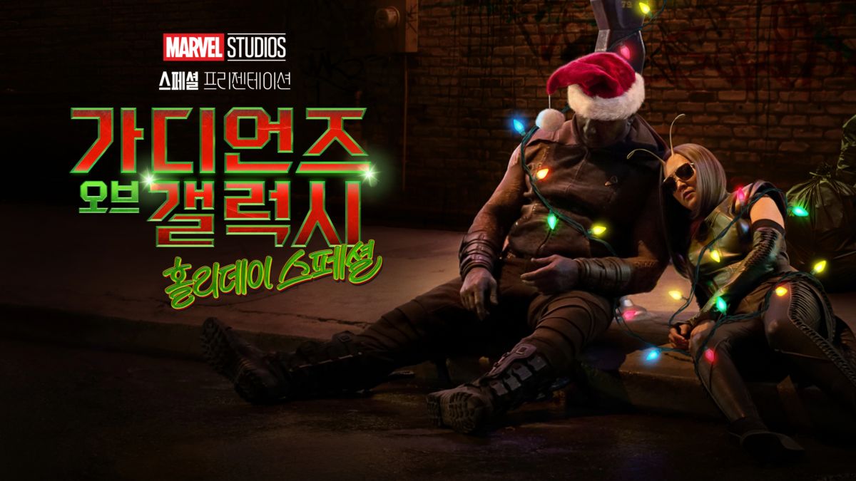 가디언즈 오브 갤럭시 홀리데이 스페셜 전체 영화 디즈니