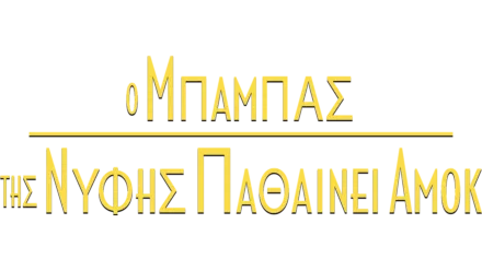 Δείτε το «Ο Μπαμπάς της Νύφης Παθαίνει Αμοκ» | Disney+