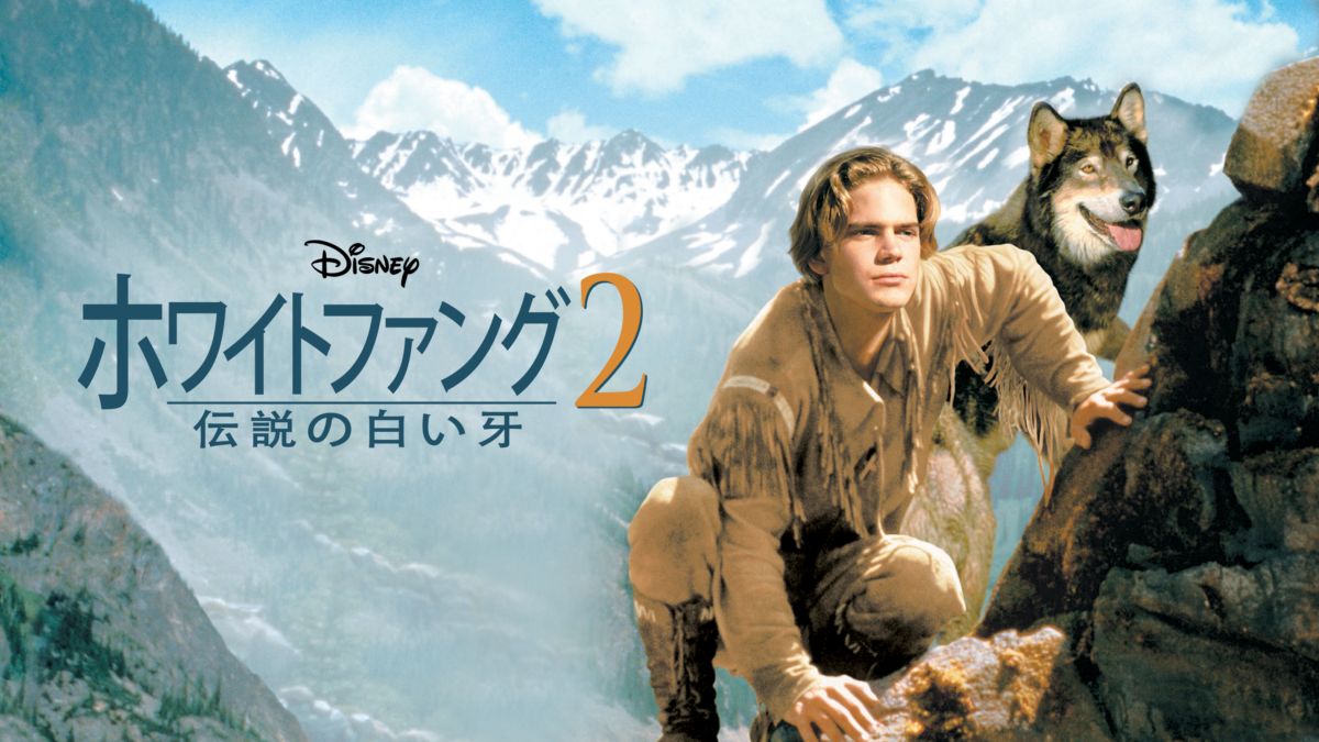 ホワイトファング2 伝説の白い牙を視聴 | 全編 | Disney+(ディズニープラス)