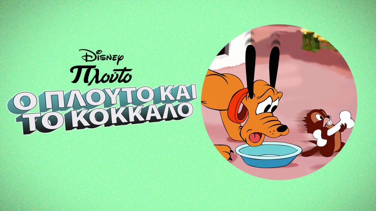 Δείτε το «Ο Πλούτο και το Κόκκαλο» | Disney+