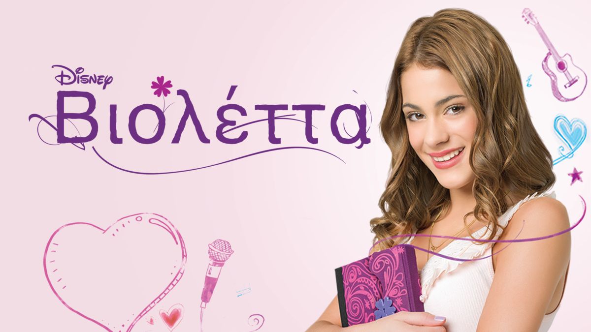 Δείτε το «Βιολέττα» | Disney+