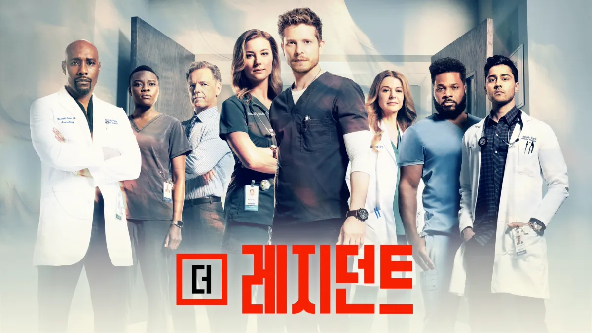 더 레지던트 | 디즈니+