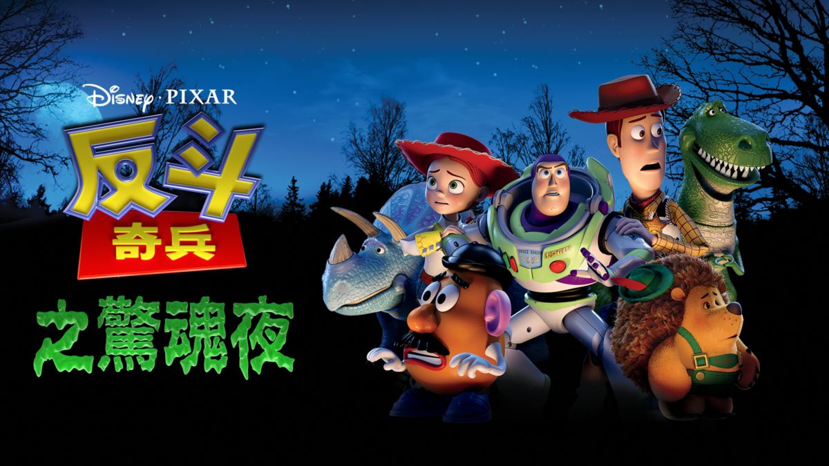 觀看反斗奇兵之驚魂夜 Disney