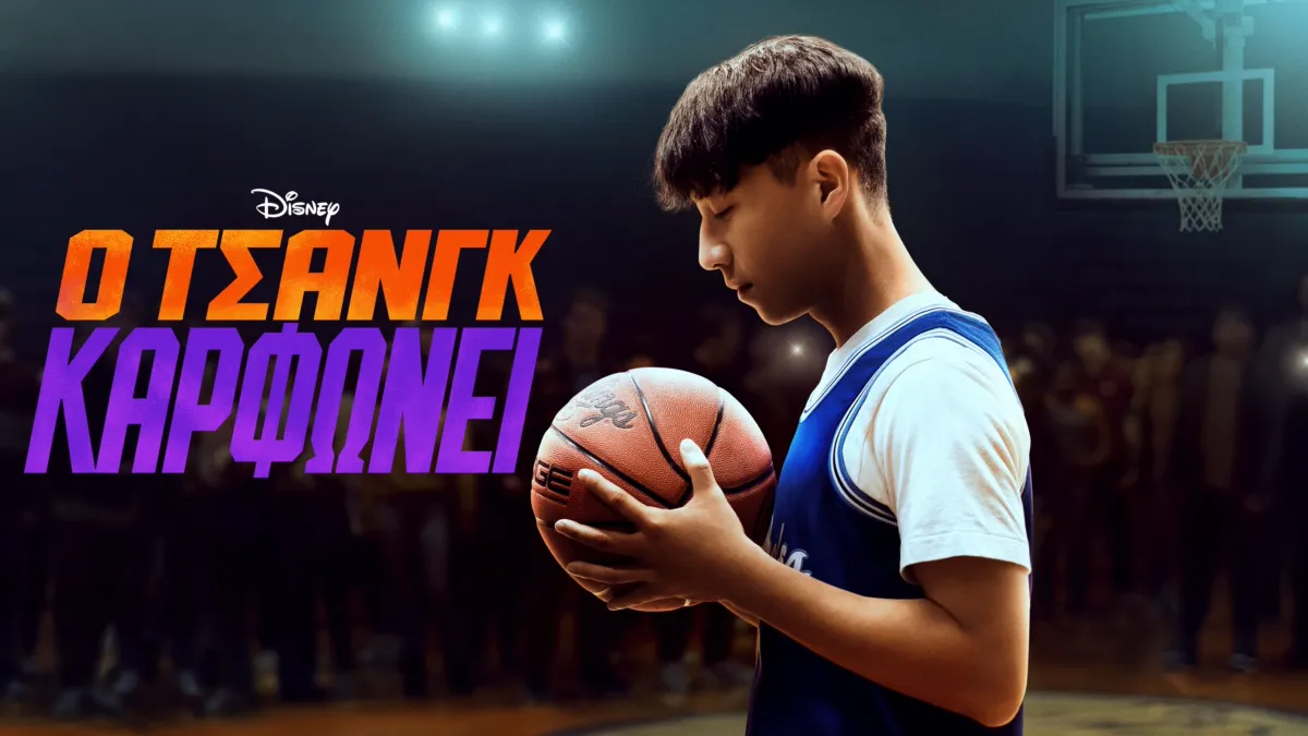 Δείτε το «Ο Τσανγκ Καρφώνει» | Disney+
