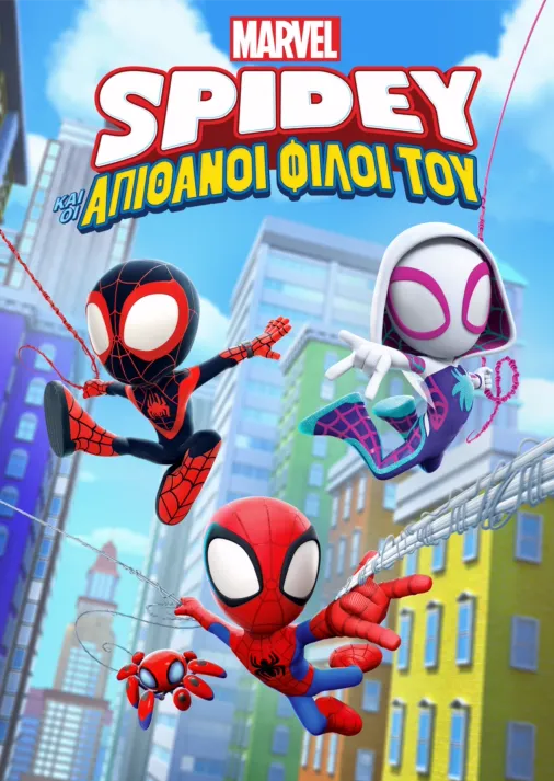 Δείτε το «Spidey και οι Απίθανοι Φίλοι του» | Disney+