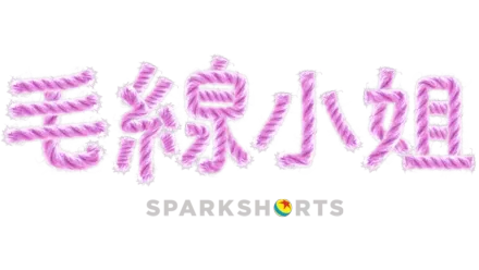 觀看《毛線小姐》| Disney+