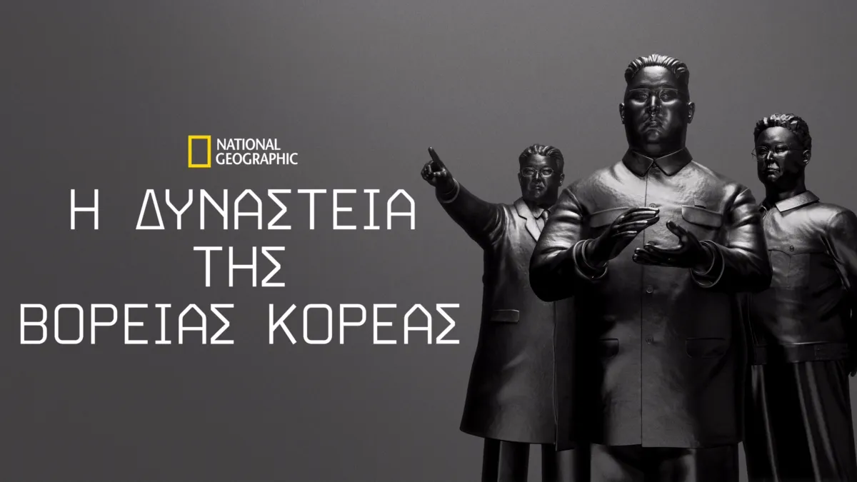 Δείτε το «Η Δυναστεία της Βόρειας Κορέας» | Disney+
