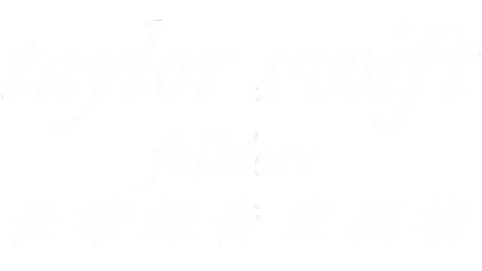 觀看《folklore: 長塘錄音室現場 片名 預告》| Disney+