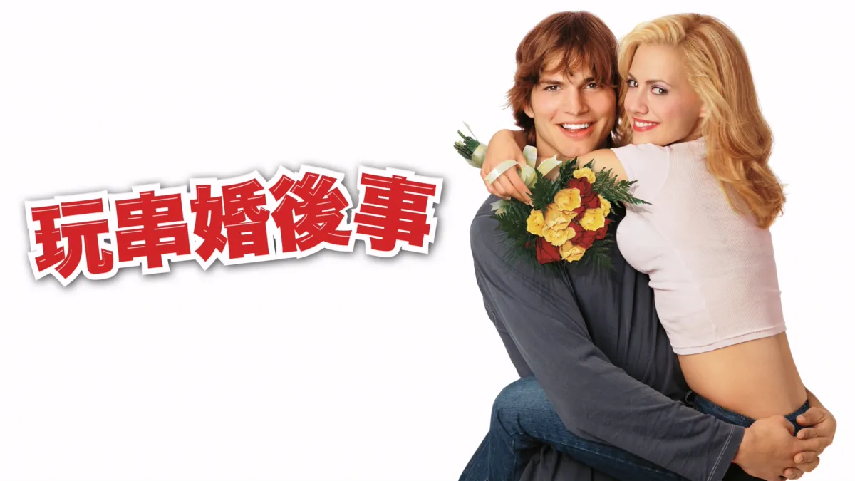 觀看玩串婚後事 Disney