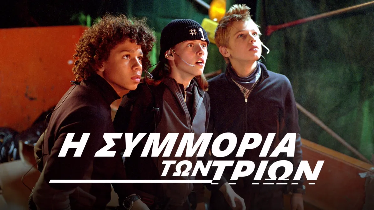 Δείτε το «Η Συμμορία των Τριών» | Disney+
