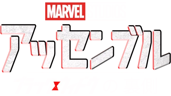 ブラック･ウィドウの裏側を視聴 Disney ディズニープラス