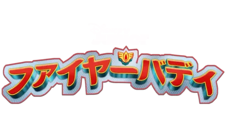 Firebudsを視聴 | Disney+(ディズニープラス)