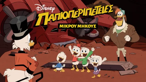 Δείτε το «Παπιοπεριπέτειες» | Disney+