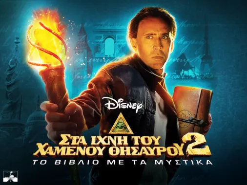 Δείτε το «Στα Ίχνη Του Χαμένου Θησαυρού 2: Το Βιβλίο Με Τα Μυστικά ...