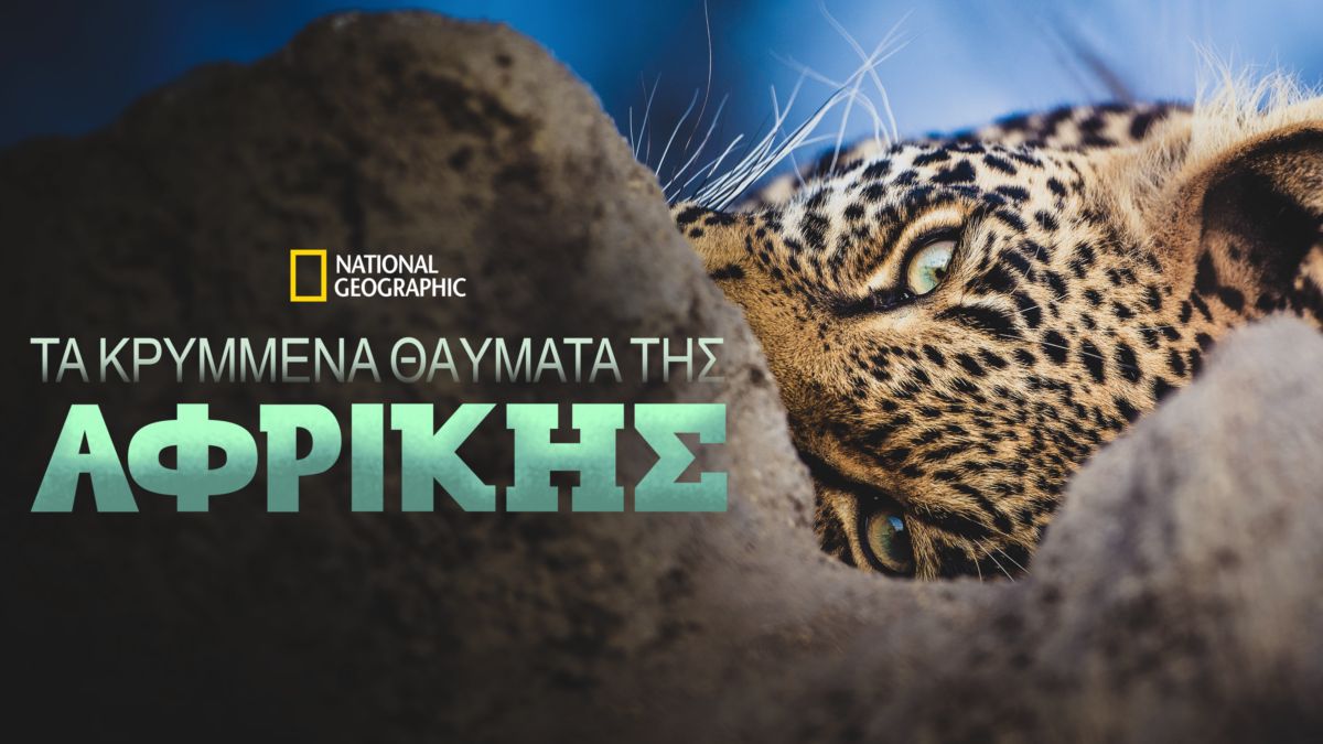 Δείτε το «Τα Κρυμμένα Θαύματα της Αφρικής» | Disney+