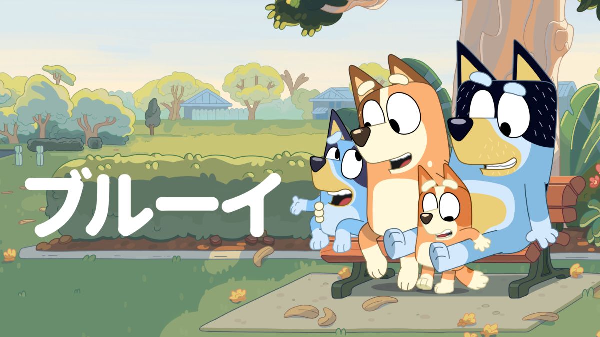 ブルーイを視聴 | Disney+(ディズニープラス)