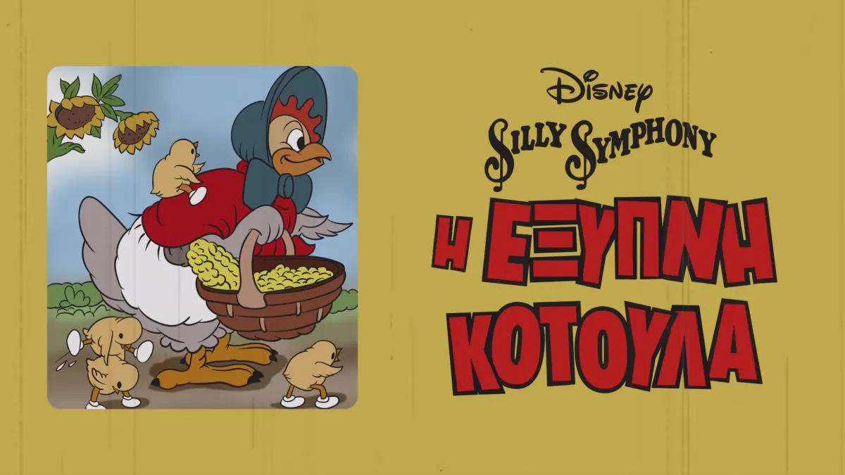 Δείτε το «Η Έξυπνη Κοτούλα» | Disney+