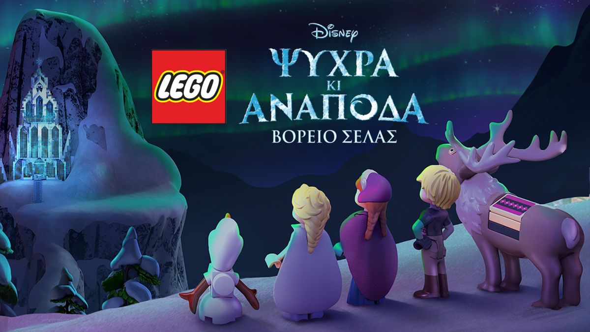 Δείτε το «LEGO Ψυχρά κι Ανάποδα: Βόρειο Σέλας» | Disney+