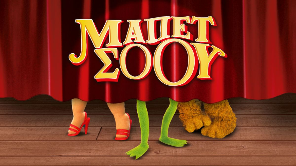 Δείτε το «Μάπετ Σόου» | Disney+