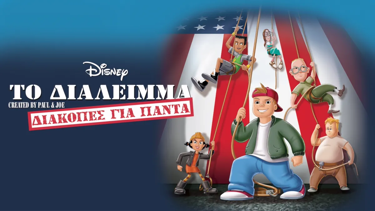 Δείτε το «Το Διάλειμμα: Διακοπές για Πάντα» | Disney+