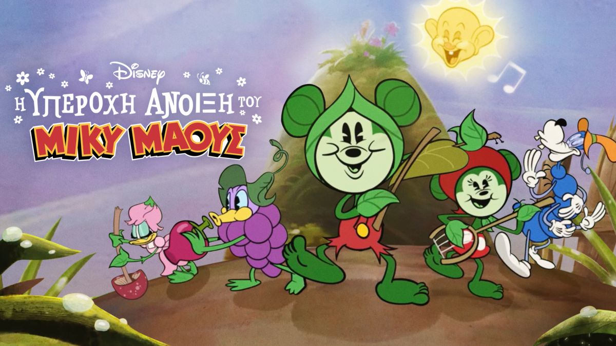 Η Υπέροχη Άνοιξη του Μίκυ Μάους | Disney+