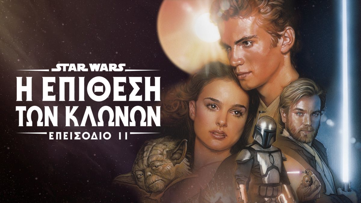Δείτε το «Star Wars: Η Επίθεση των Κλώνων (Επεισόδιο II)» | Disney+