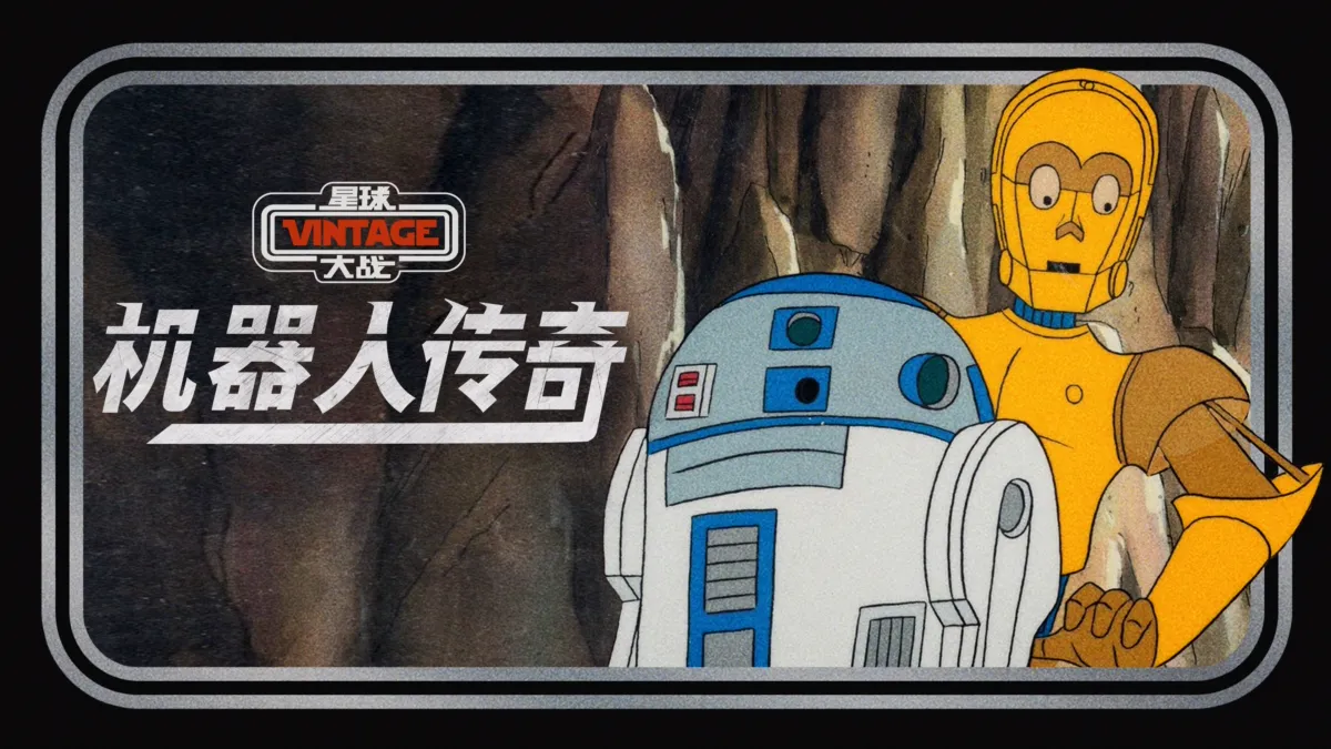 观看星球大战：机器人传奇 | Disney+