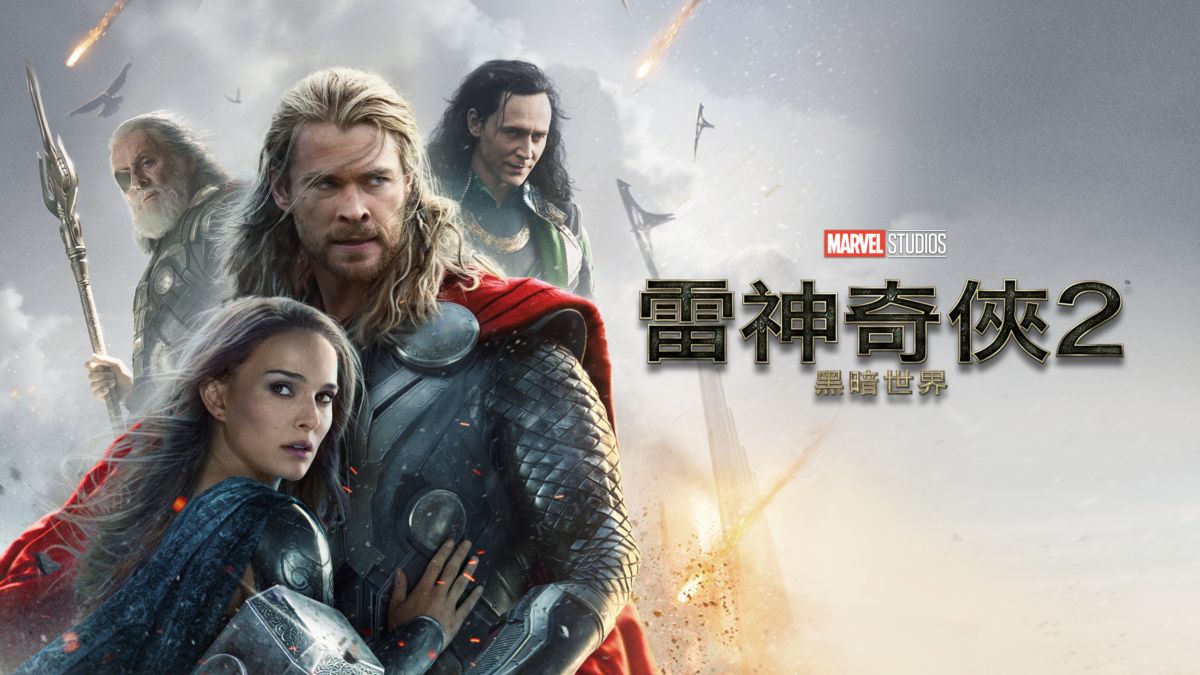 觀看雷神奇俠2：黑暗世界 全套電影 Disney