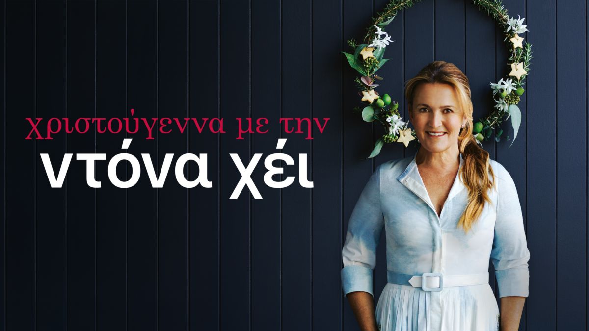 Δείτε το «Χριστούγεννα με την Ντόνα Χέι» | Disney+