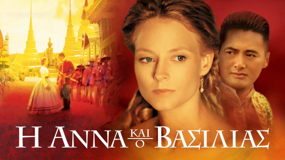 Δείτε το «Η Άννα και ο Βασιλιάς» | Disney+