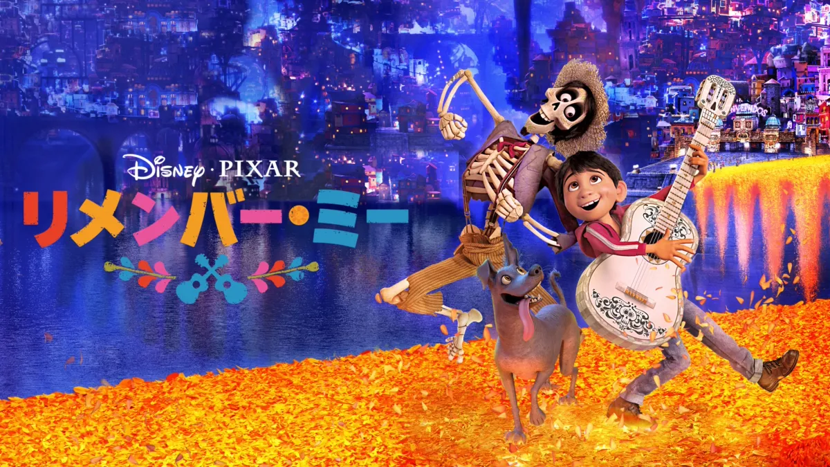 リメンバー・ミー』を視聴 | Disney+(ディズニープラス) リメンバー・ミー』を視聴 | Disney+(ディズニープラス)